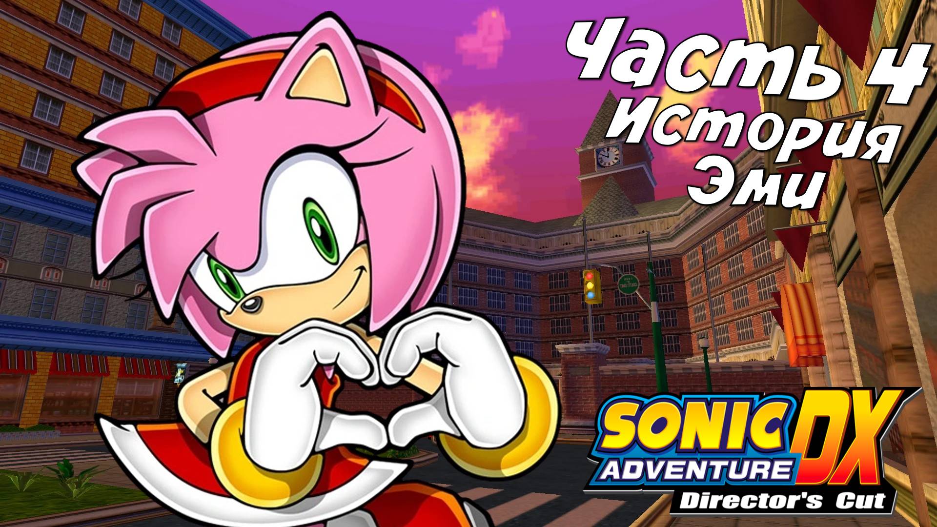 Прохождение Sonic Adventure — Часть 4 ➤ История Эми