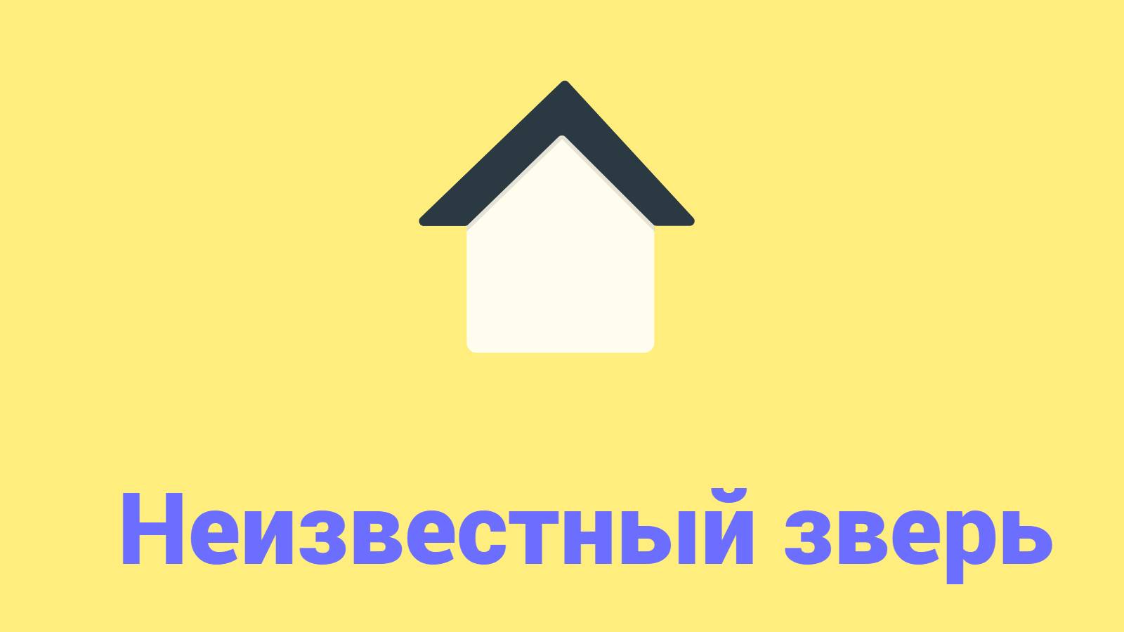 Неизвестный зверь Часть 1
Сказка Автор Александр Григорьев