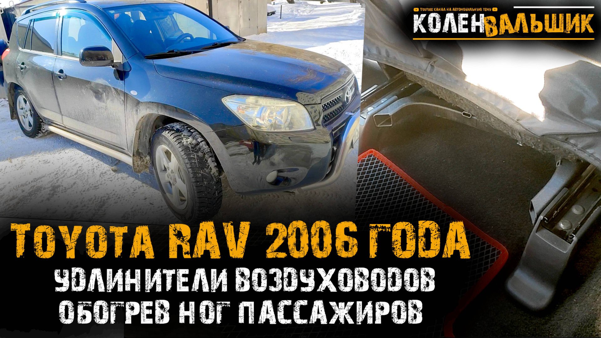 Toyota RAV 4 2006 года в кузове XA30. Удлинители воздуховодов для обогрева ног задних пассажиров.