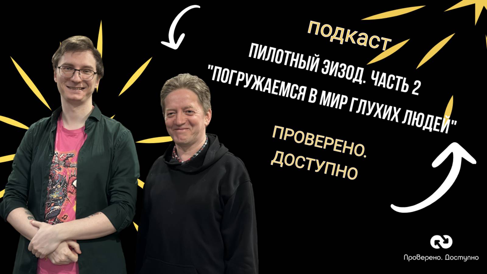 Погружаемся в мир глухих людей (Пилотный эпизод часть 2)