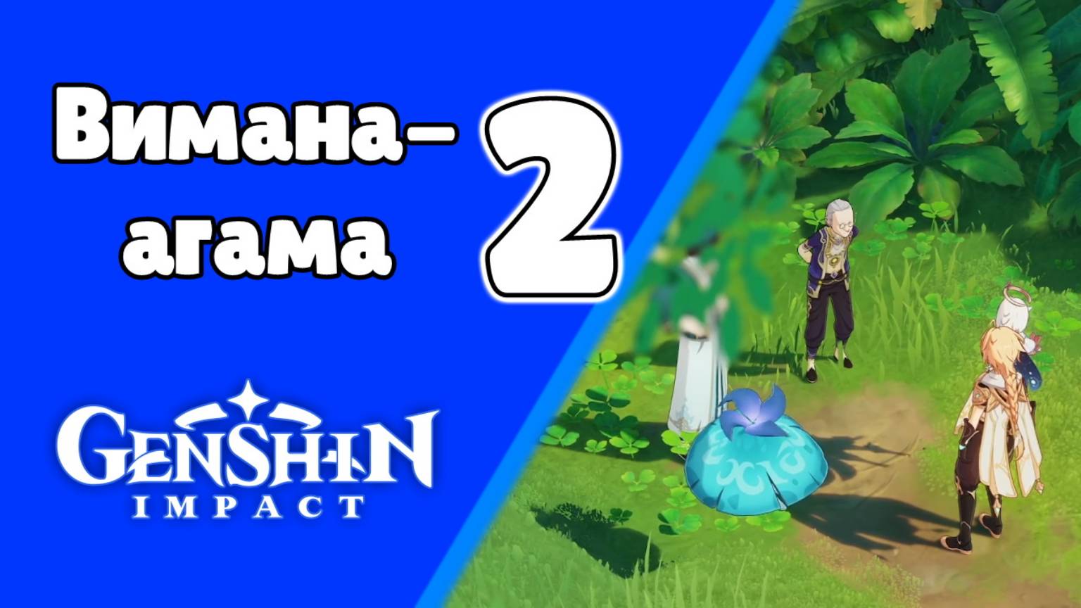 Вся Араньяка 19 Вимана-агама: глава Роинджана 1 Роинджан | Сумеру | Озвучка | Genshin Impact