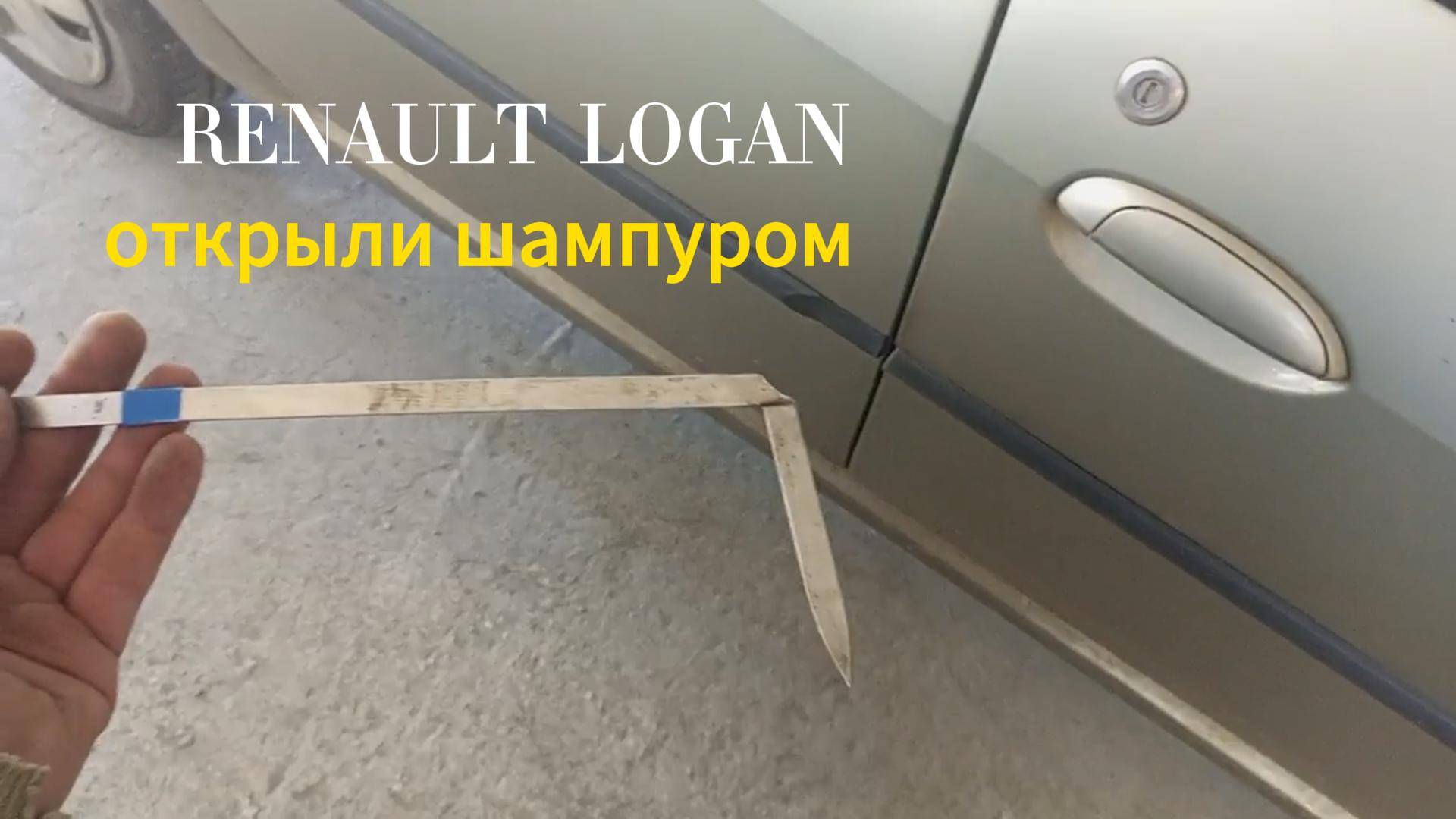 RENAULT LOGAN открыли без ключа