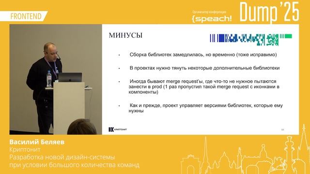 Василий Беляев, Криптонит. Разработка новой дизайн-системы при условии большого количества команд