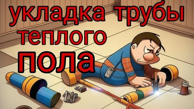 Простой Совет для Качественной Укладки Труб Тёплого Пола!