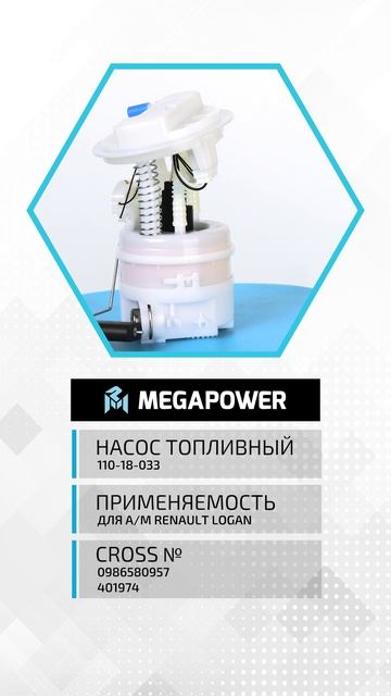 Насос Топливный для Renault Logan от MEGAPOWER