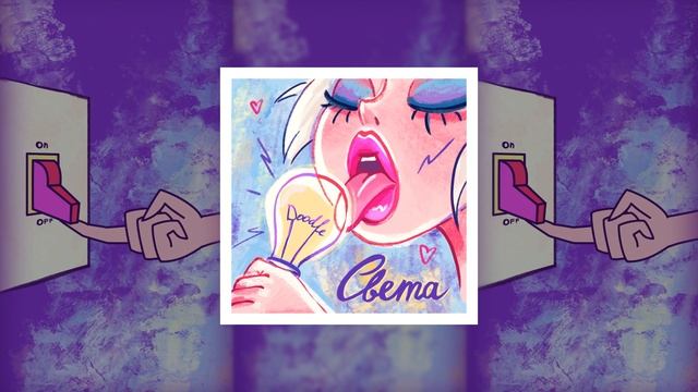 Doodle - Света (2025)