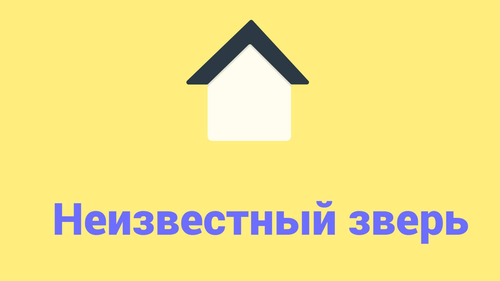 Неизвестный зверь Часть 3
Сказка Автор Александр Григорьев