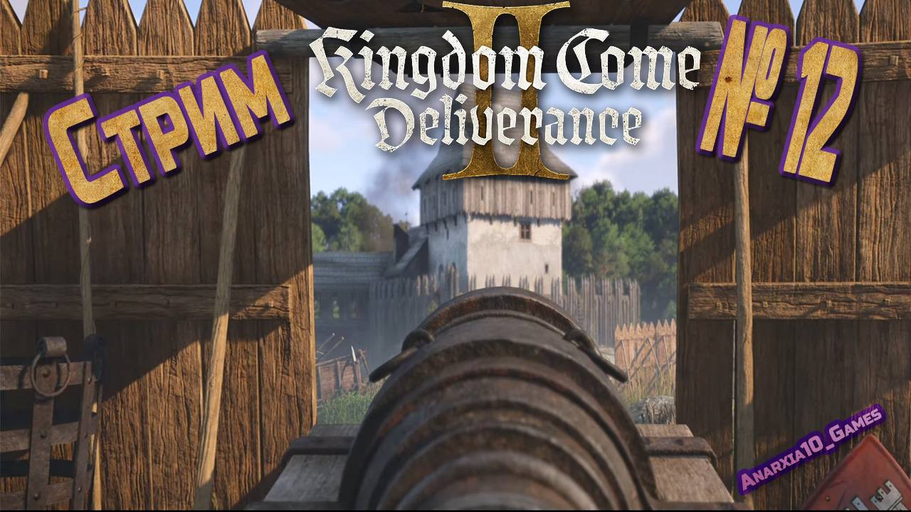 Перст Божий и Буря / Моё Прохождение Kingdom Come : Deliverance 2 / №12