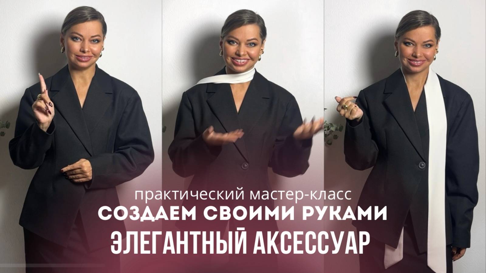 Как за 10 минут создать стильный аксессуар // практический мастер-класс