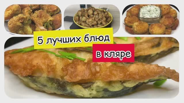 5 лучших блюд в кляре | Рыба в кляре | куриное филе в кляре | брокколи в кляре |рецепты просто