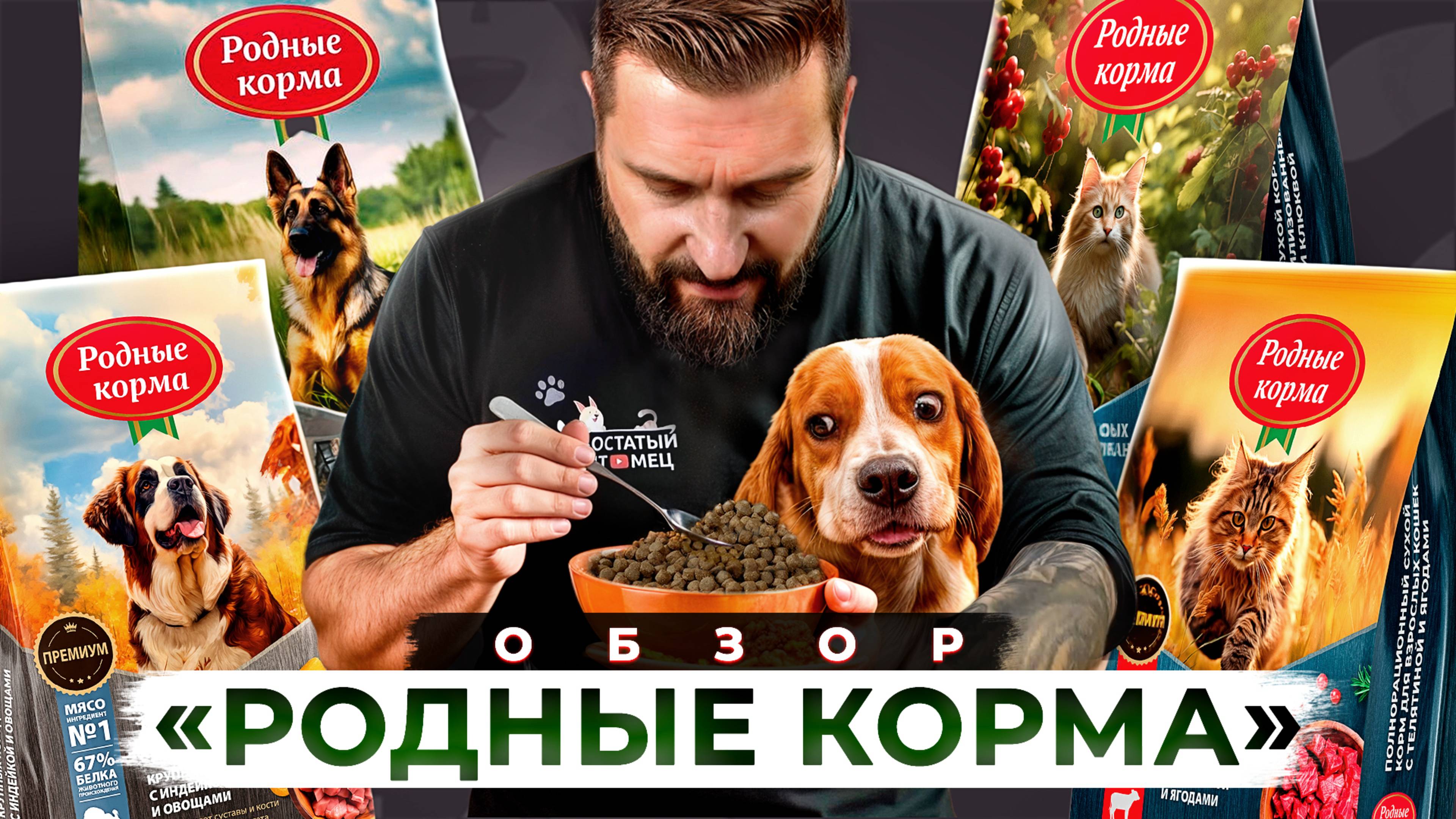 Родные корма обновились! Стали ли они лучше? | Разбираем состав