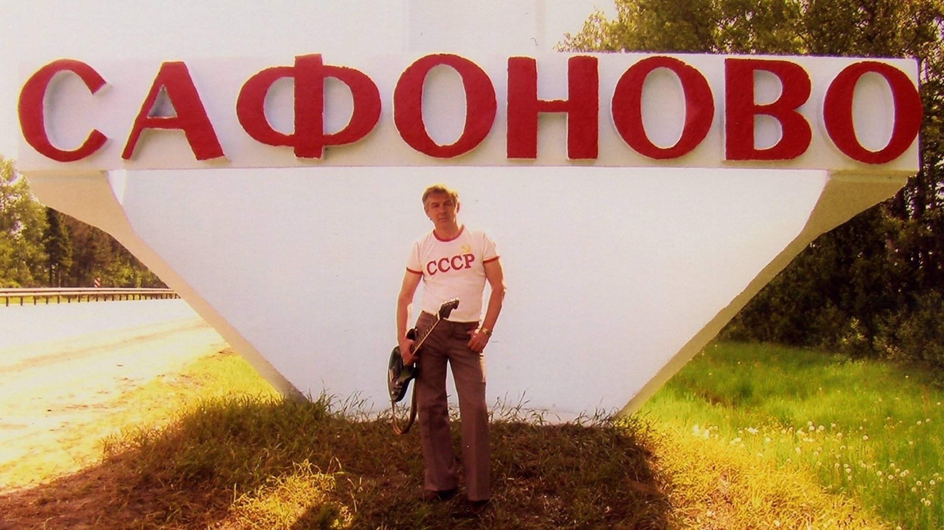 САФОНОВО  (песня о песне)