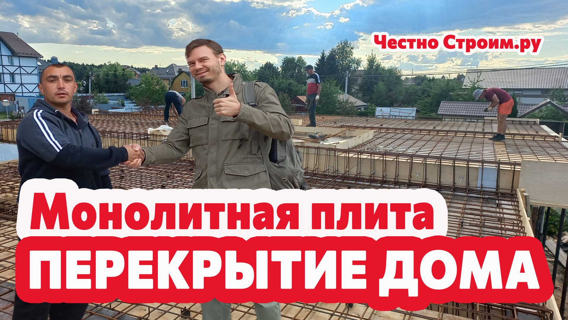 МОНОЛИТНОЕ ПЕРЕКРЫТИЕ КОТТЕДЖА ИЗ ГАЗОБЛОКА