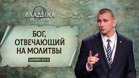 Бог, отвечающий на молитвы | Даниил 10:1-21 || Владимир Мицук