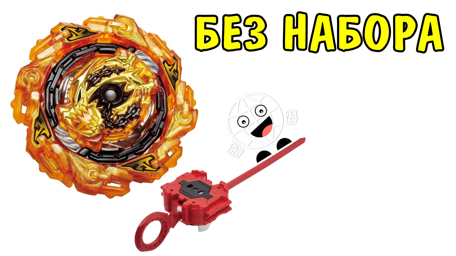 Волчок Chain Kerbeus Karma Moment 3 и лаунчер из набора B204 от Takara Tomy