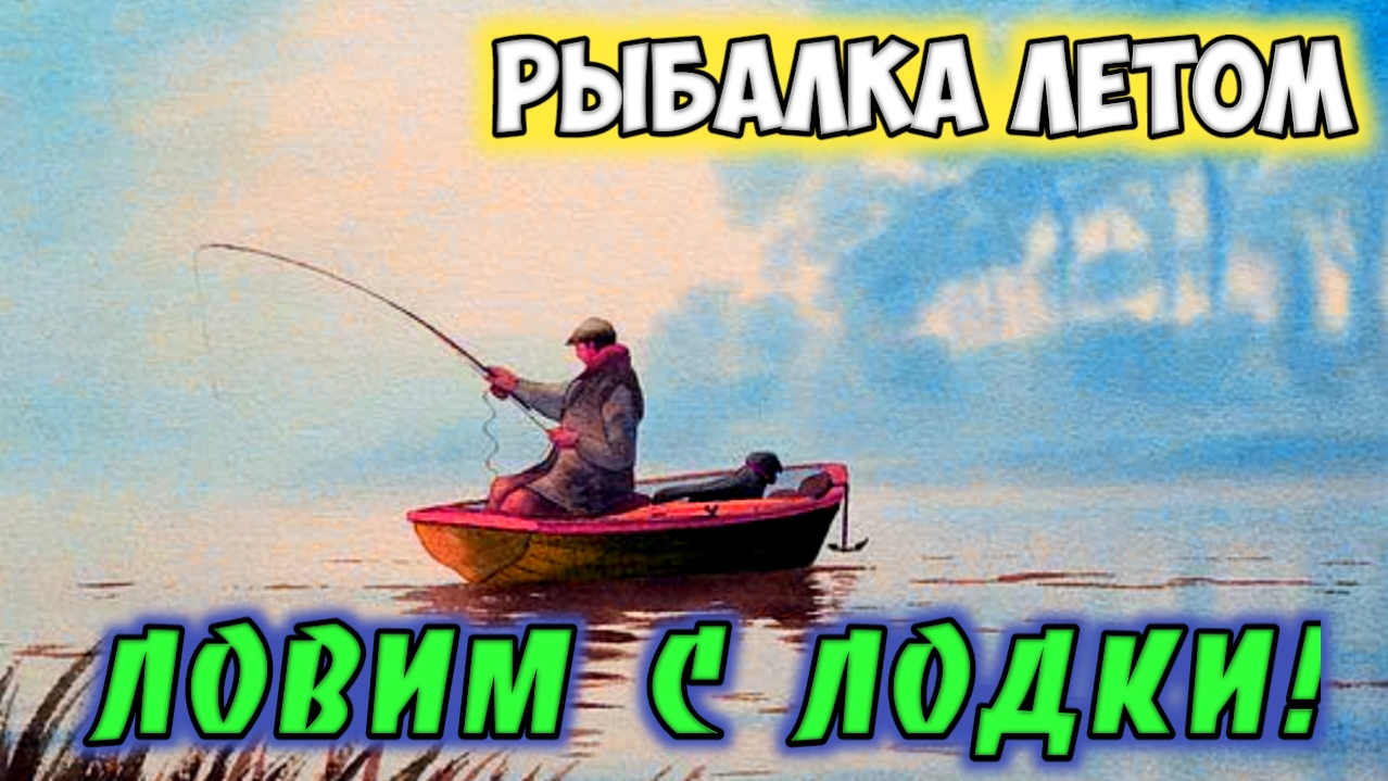 Рыбалка с лодки
