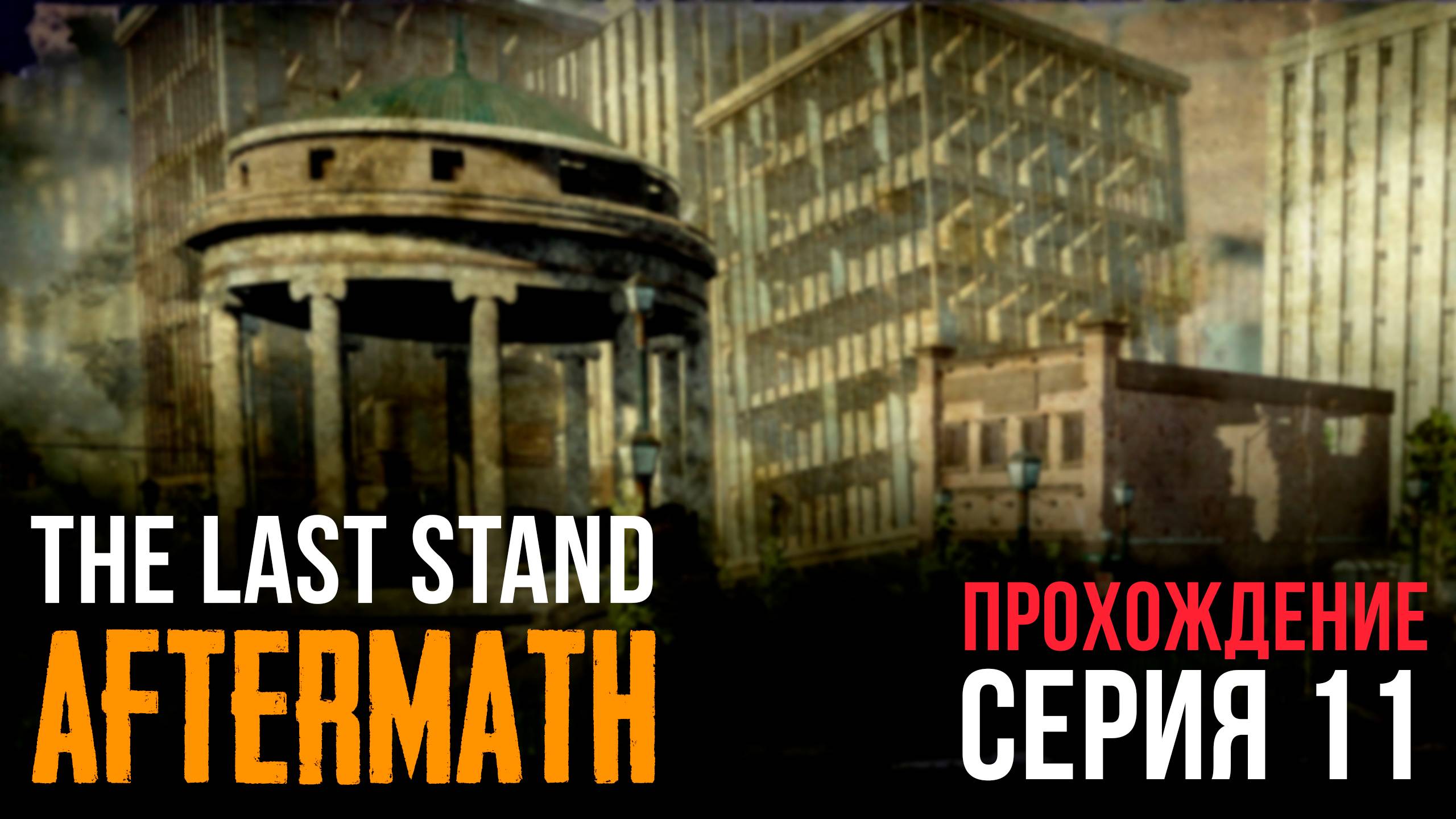The Last Stand：Aftermath★ПРОХОЖДЕНИЕ★СЕРИЯ 11