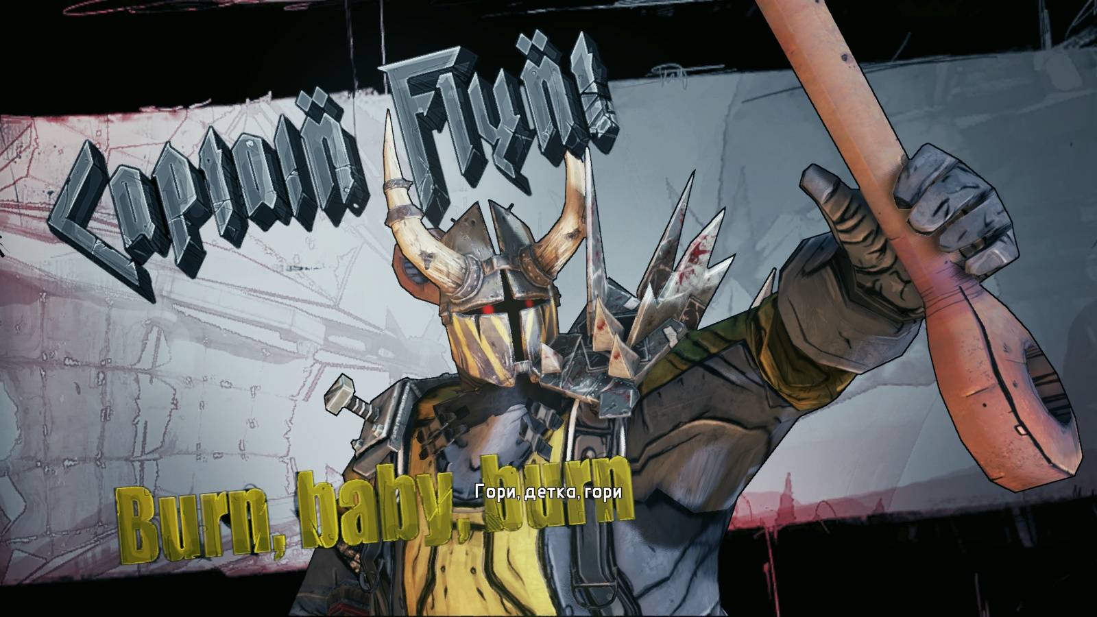 Borderlands 2 ➤ Капитан Флинт №3