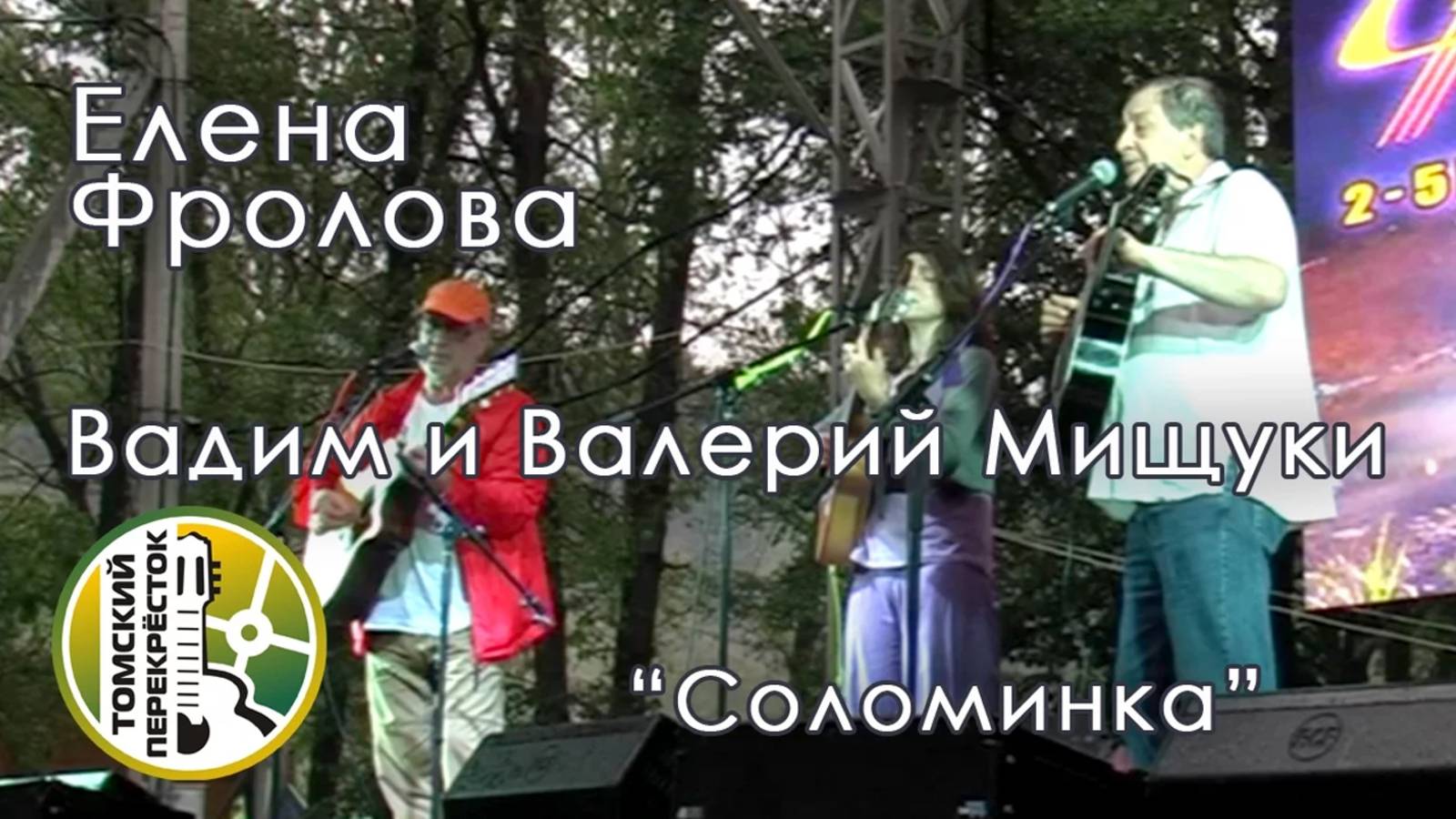 "Соломинка"- Елена Фролова, Вадим и Валерий Мищуки