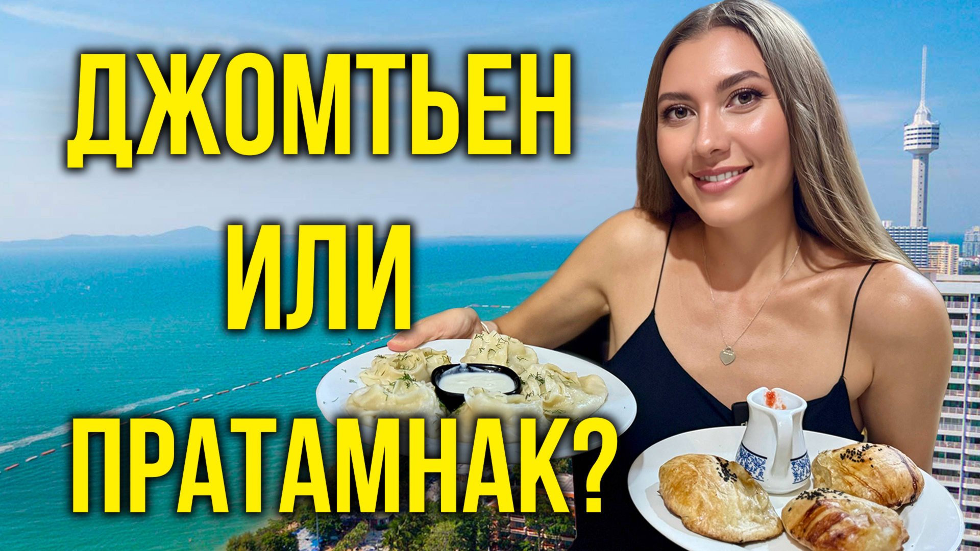 ТАИЛАНД: Джомтьен VS Пратамнак - Паттайя Парк, Узбечка, Русский Рынок, СТОИТ ЕХАТЬ? Паттайя 2025