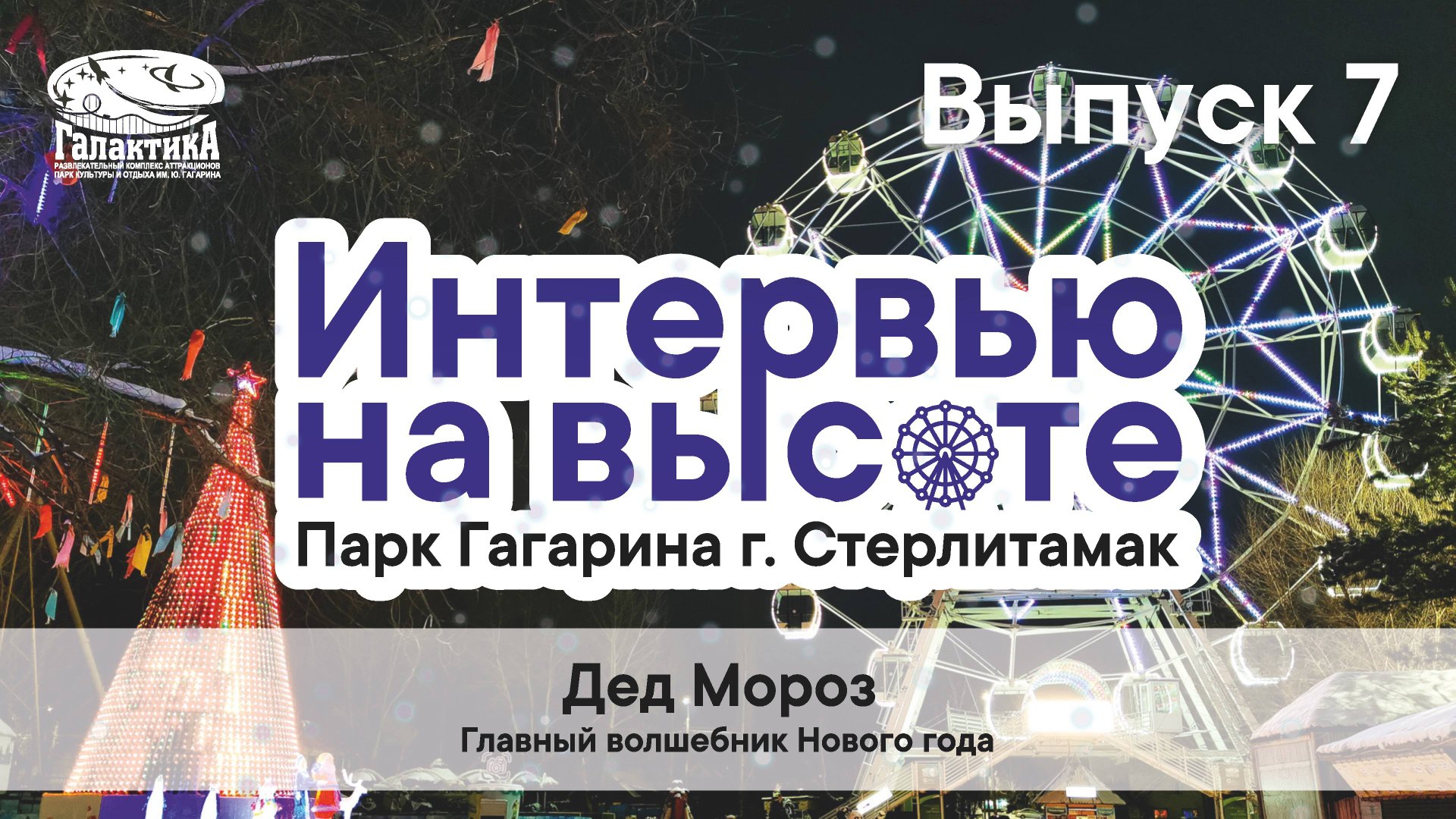 "Интервью на высоте" с Дедом Морозом