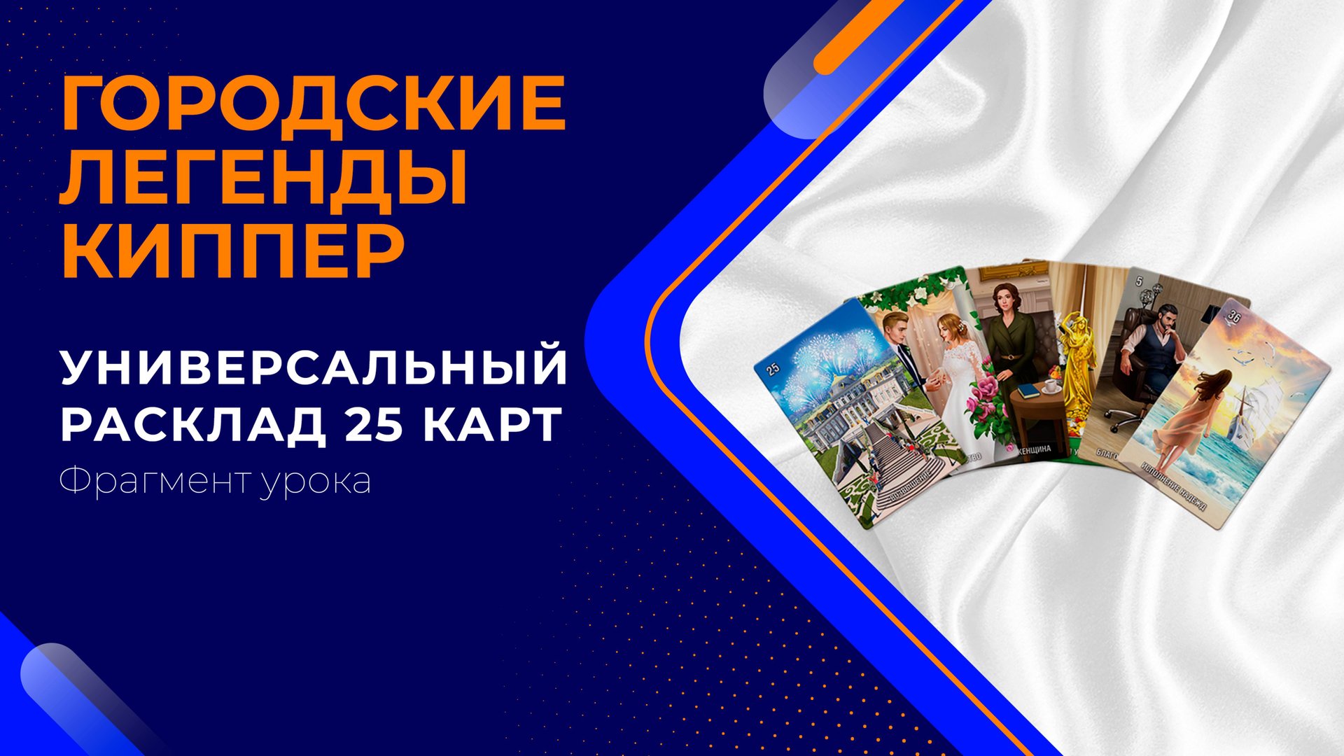 Карты Киппер | Расклад на 25 карт | Киппер для начинающих