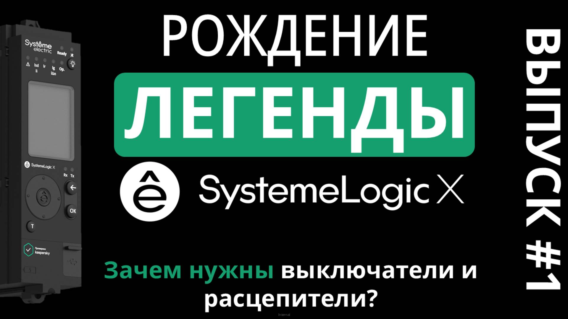 Первый отечественный расцепитель. Видео 1. Зачем нужны воздушники и расцепители?