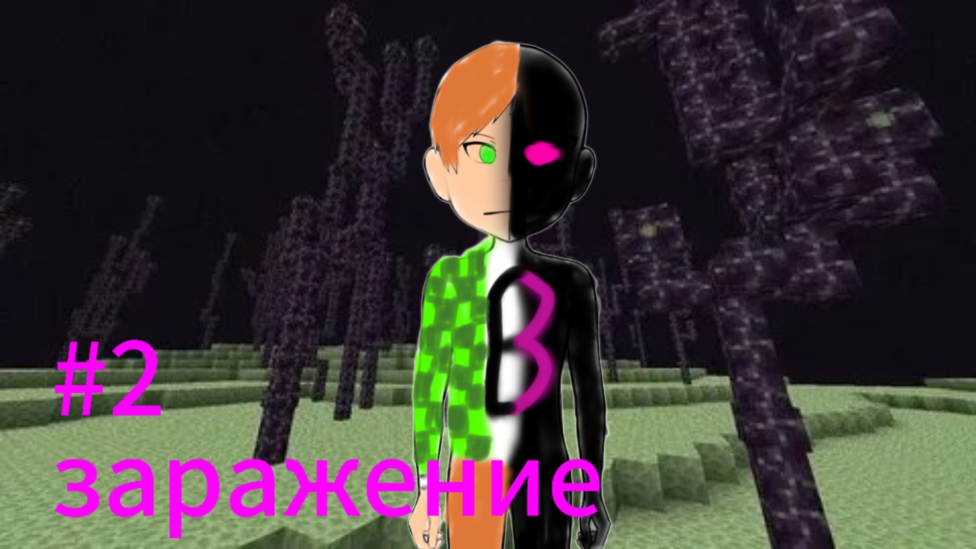 ЭНДЕР ВОВАХ #2 Заражение  МАЙНКРАФТ СЮЖЕТ