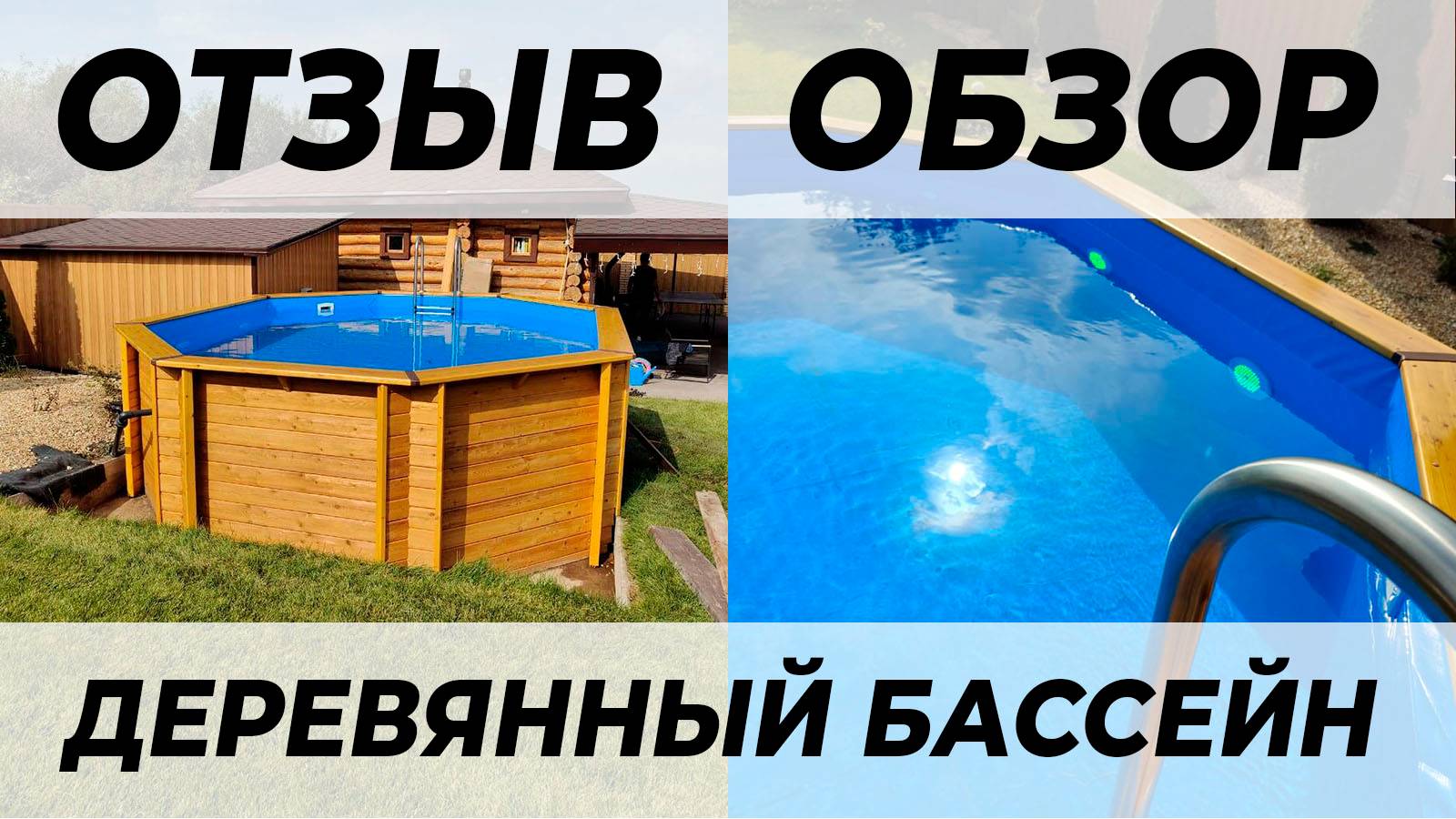 Обзор и отзыв на деревянный бассейн Кристалл из Уфы.