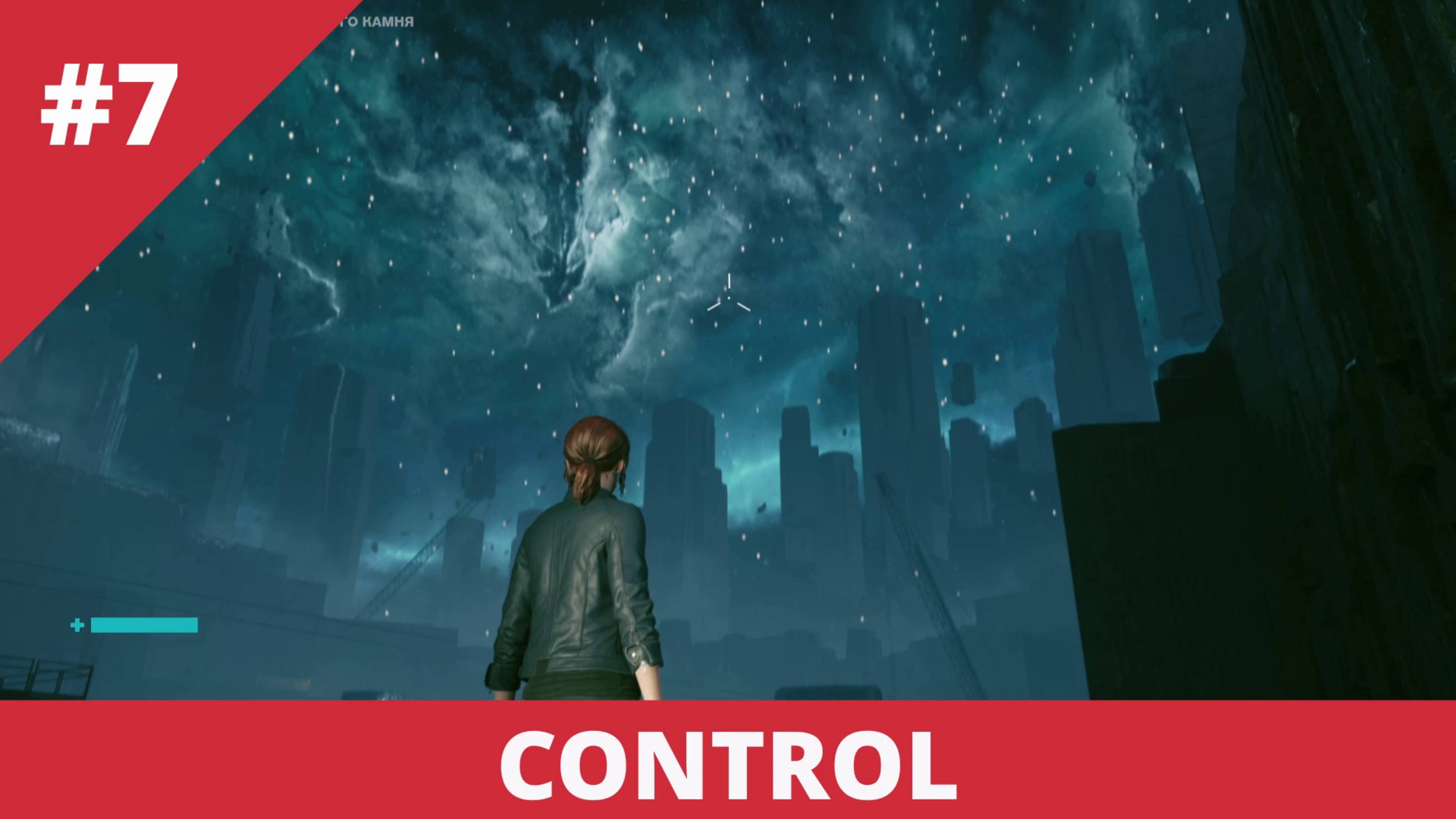 Control - 7 - С места в карьер