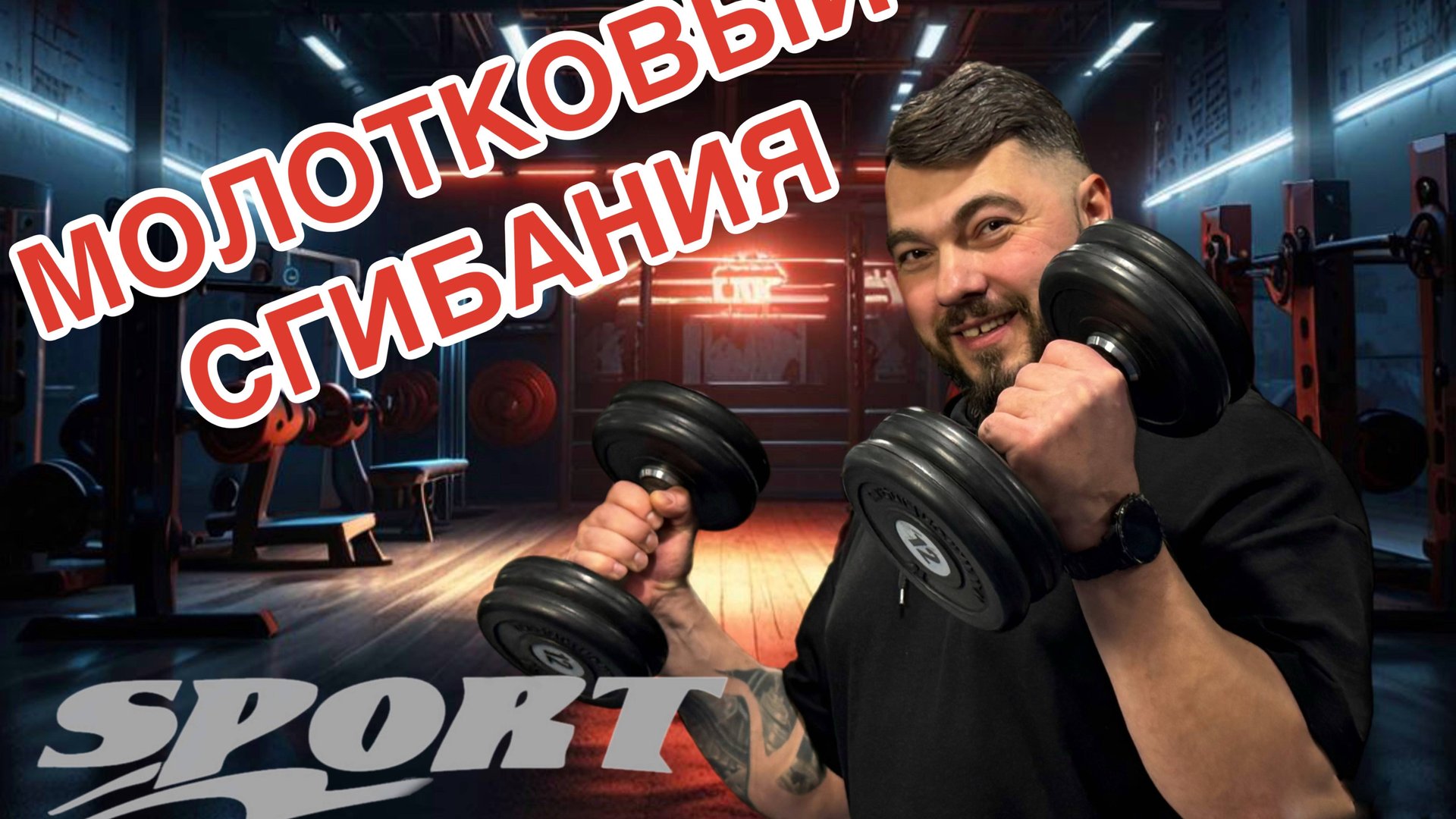 Молотковые сгибания