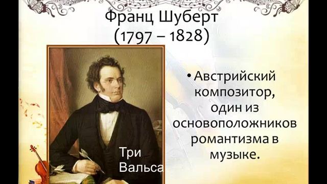 Три Вальса Ф.Шуберт/Наталья Иванова/с.Кабардинка/сан.Жемчужина Моря/ 22 нояб. 2018 г.