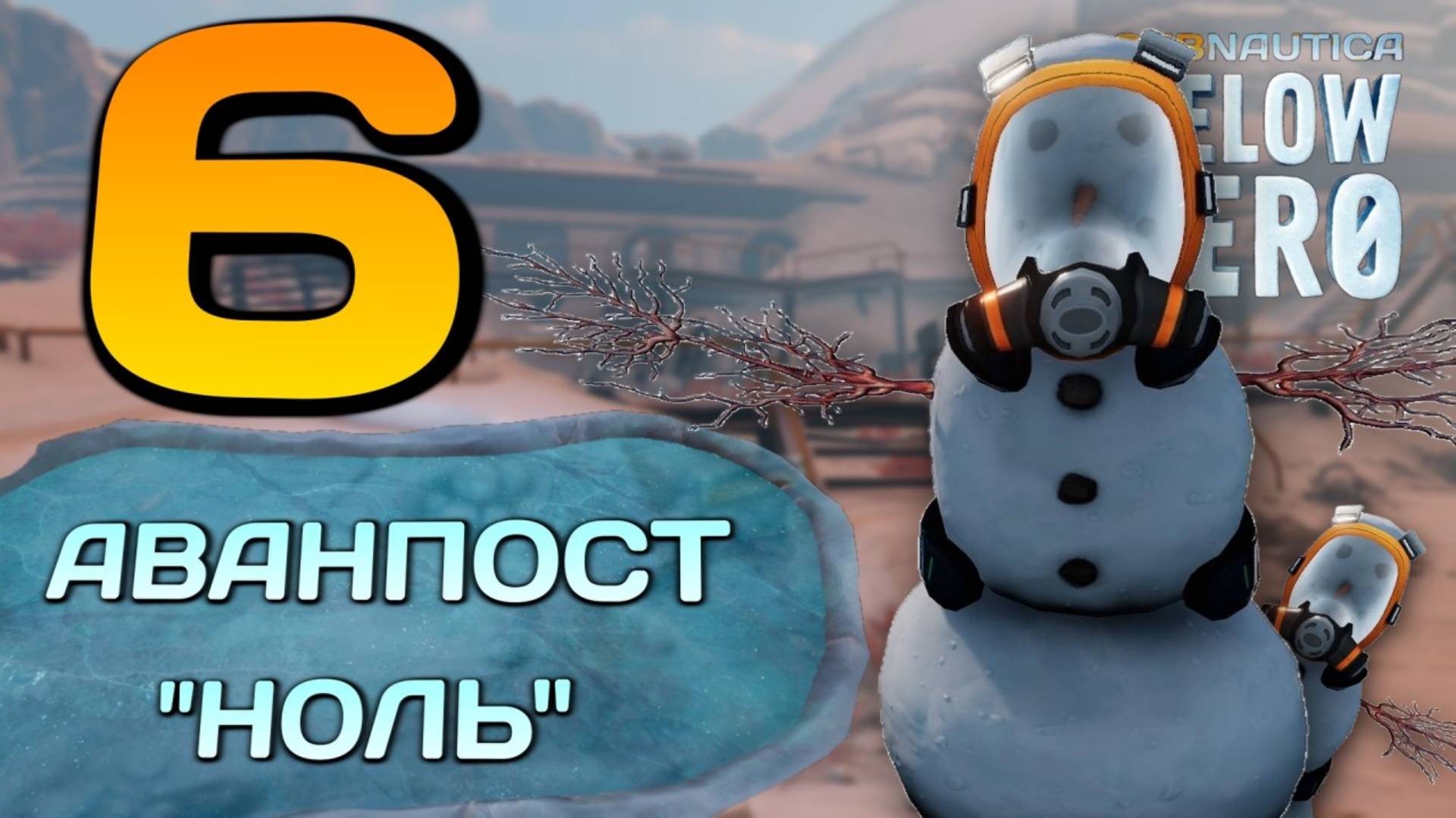 Subnautica Below Zero. #6 Аванпост "Ноль"