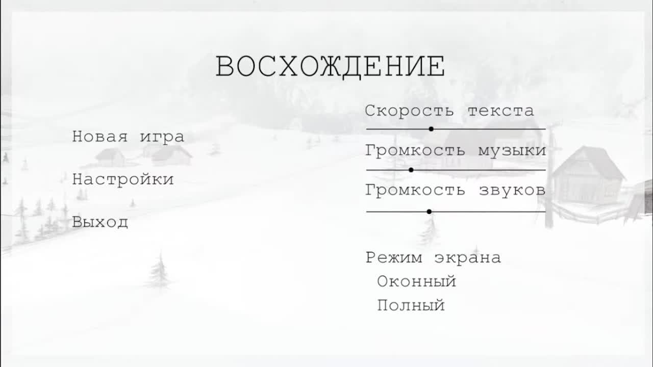 Восхождение (Визуальная новелла) полное прохождение