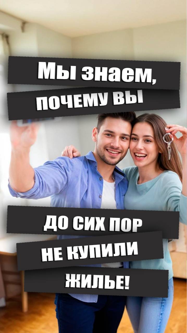 🏠 Мечтаете о собственной квартире, но думаете, что это недостижимо?
