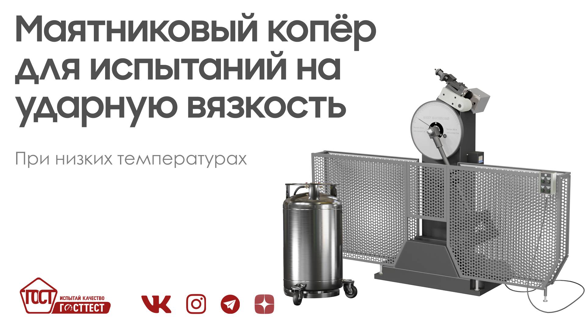 Цифровой маятниковый копер для определения ударной вязкости при пониженных температурах.