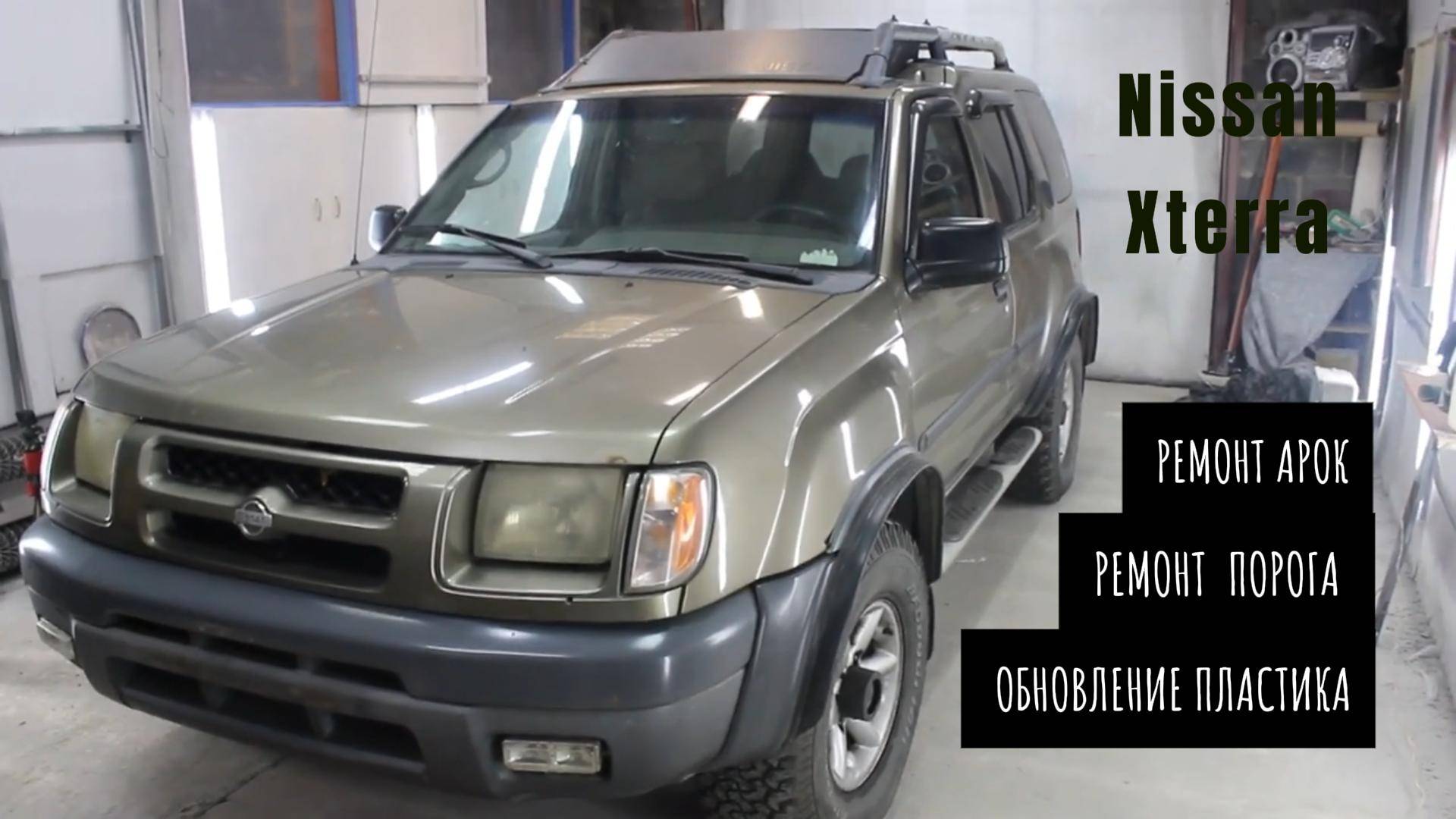 Nissan Xterra  РЕМОНТ АРОК, ПОРОГА,  ОБНОВЛЕНИЕ ПЛАСТИКА