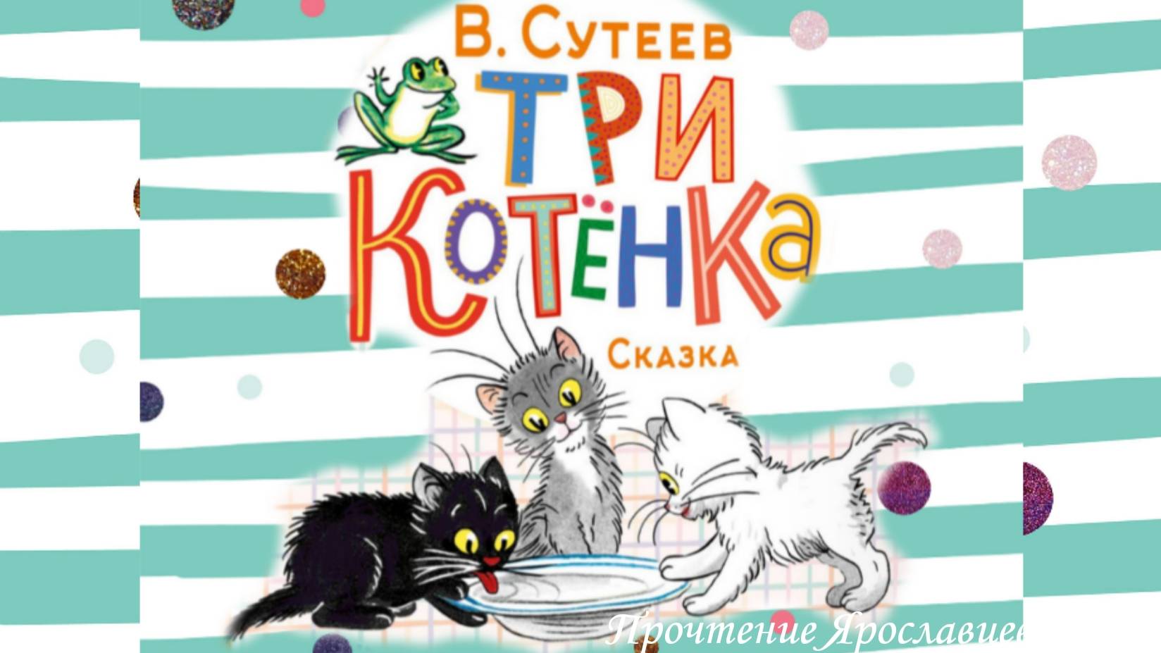 СКАЗКА ТРИ КОТЕНКА. СКАЗКИ. АУДИОСКАЗКА. СКАЗКА ПРО КОТЯТ.