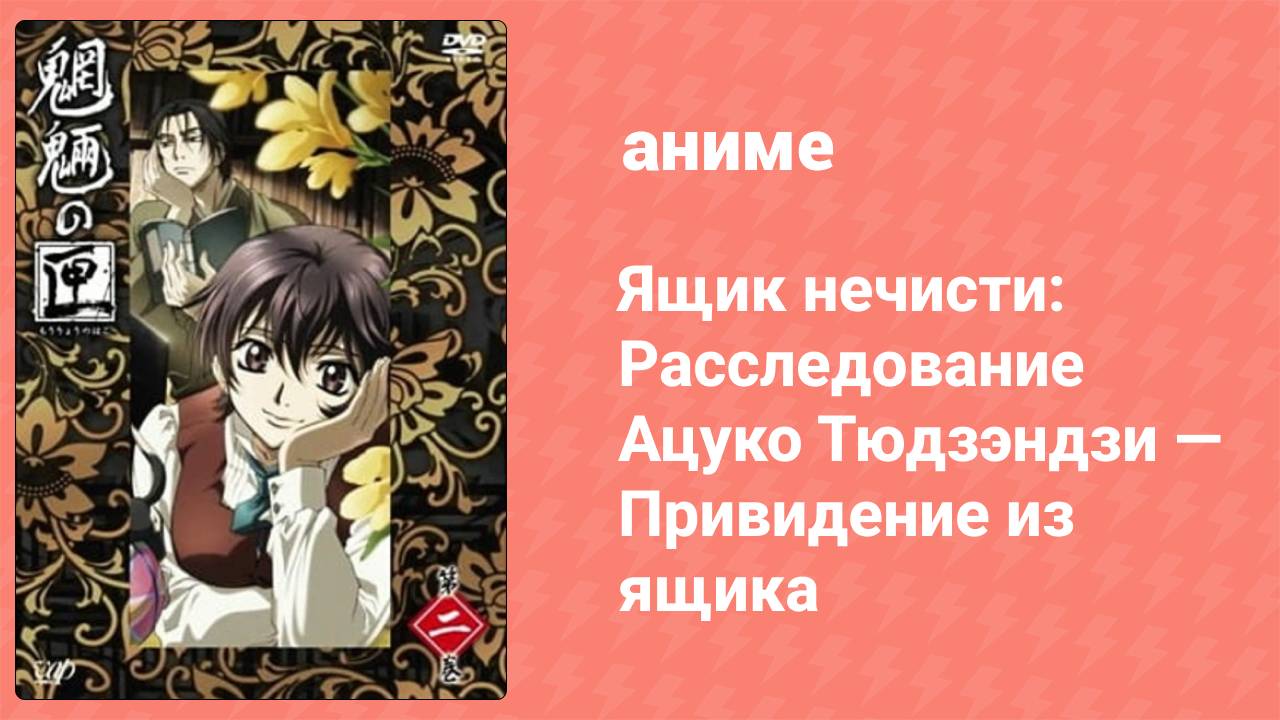 Ящик нечисти: Расследование Ацуко Тюдзэндзи — Привидение из ящика (аниме-сериал, 2009)