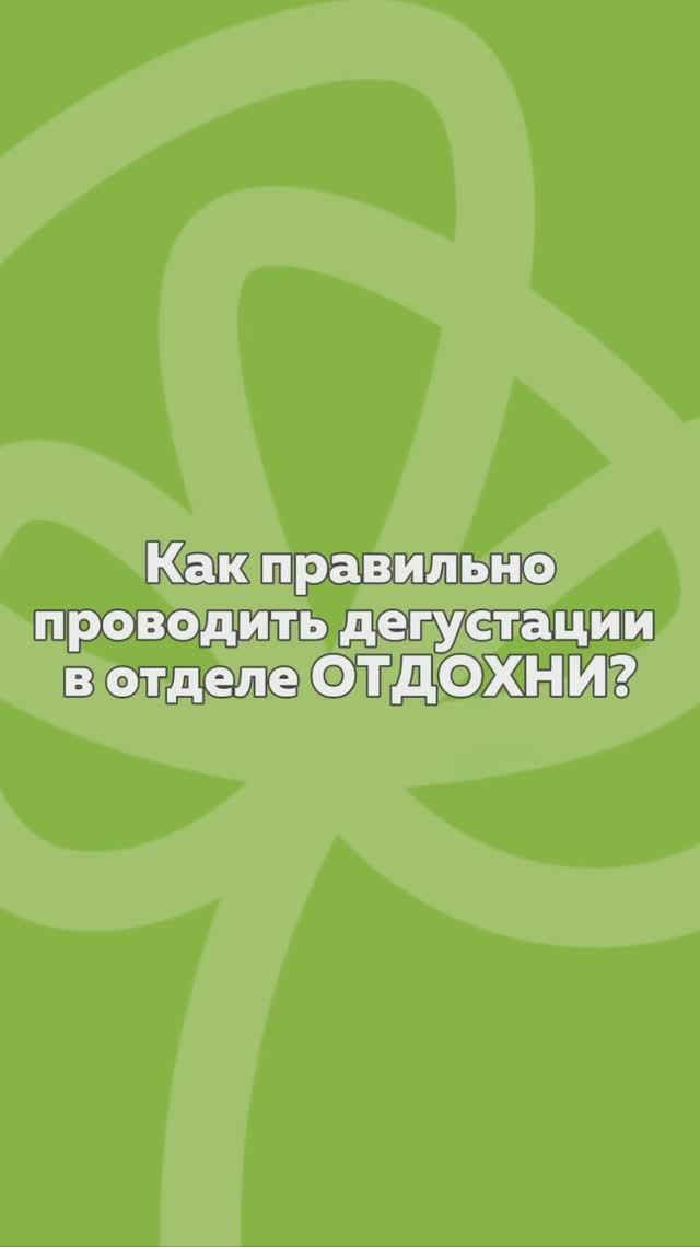 Как проводить дегустации в ОТДОХНИ?