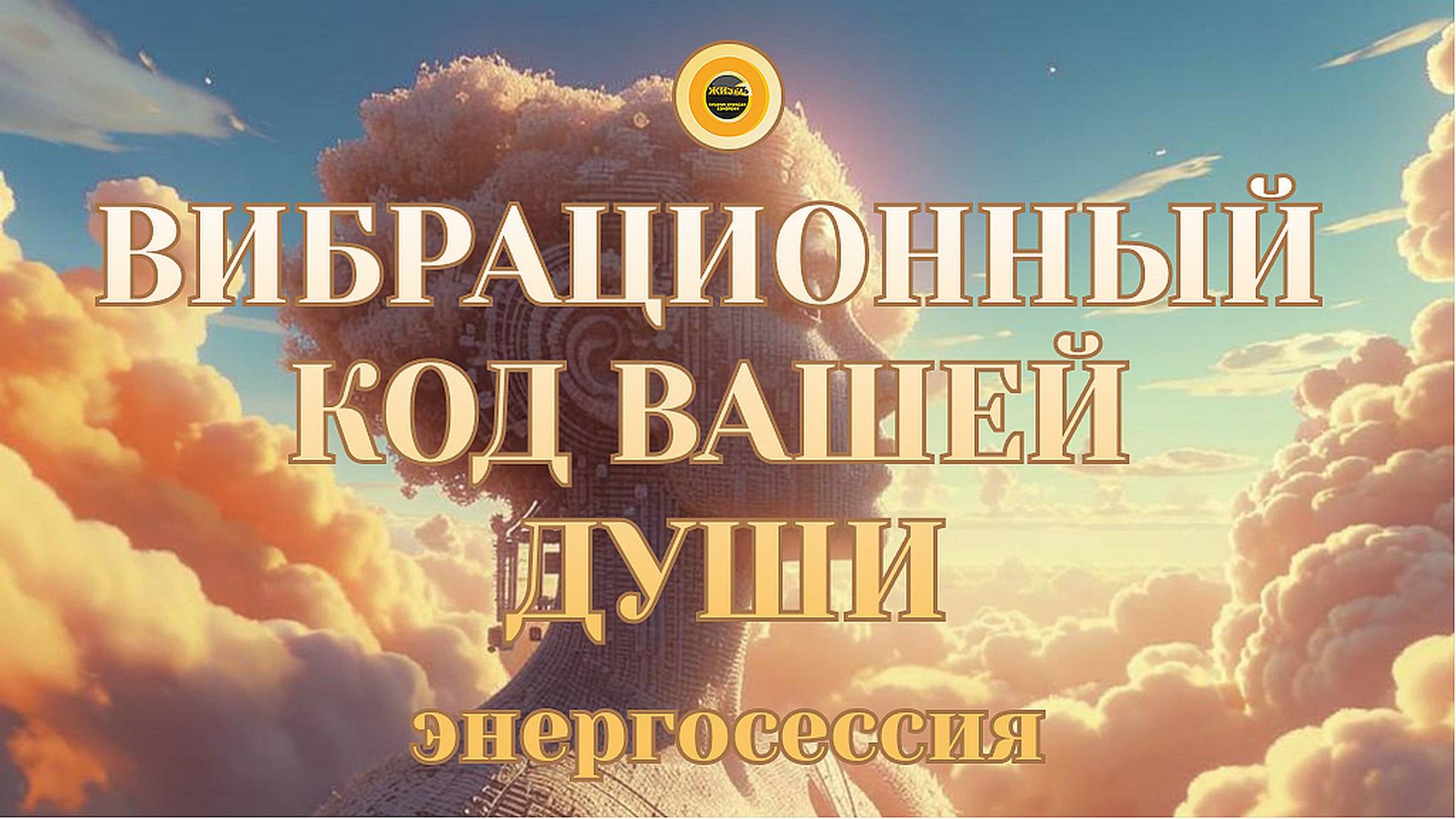 ВИБРАЦИОННЫЙ КОД ВАШЕЙ ДУШИ. Энергосессия