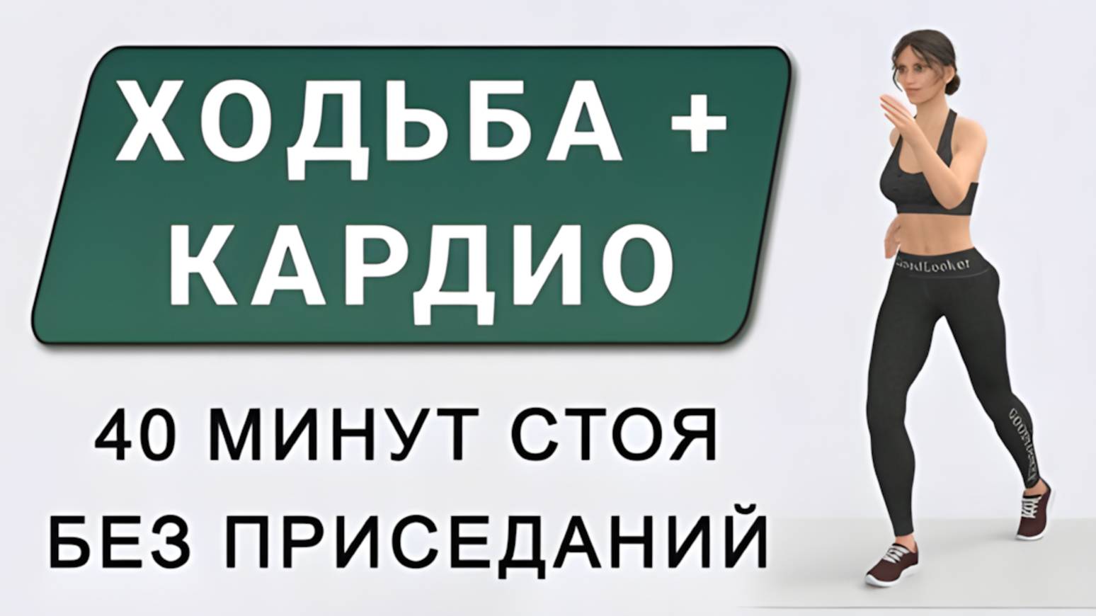 40 минут ХОДИМ И ХУДЕЕМ ДОМА🔥 36 упражнений + ходьба + шаги в сторону (подходит новичкам)