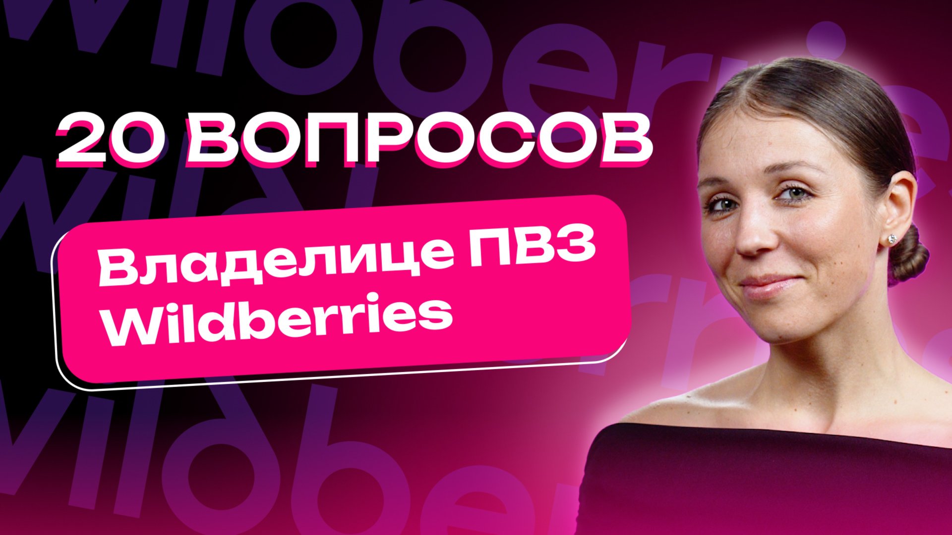 20 вопросов владелице пунктов выдачи Wildberries