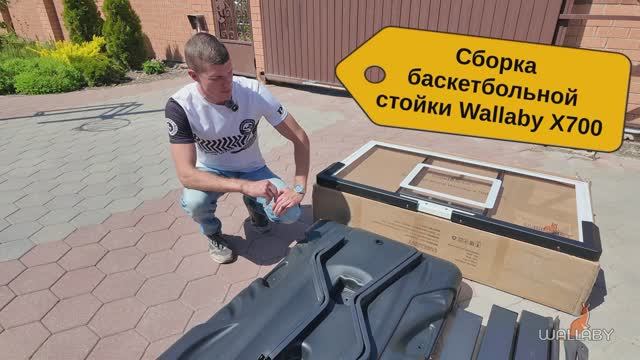 Cборка Баскетбольной стойки Wallaby X700