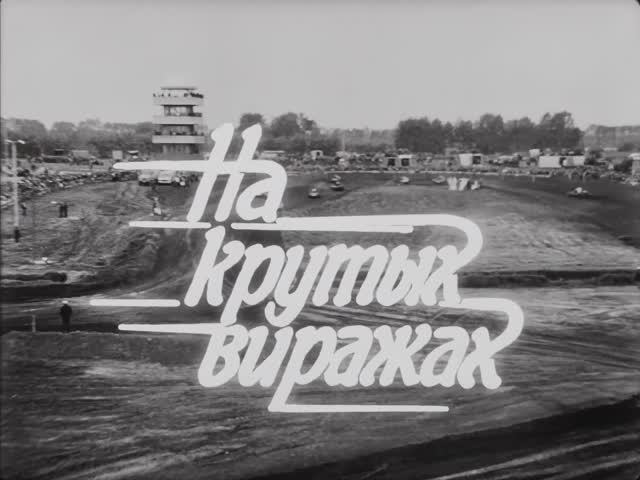 На крутых виражах, по заказу ЦК ДОСААФ СССР, реж. А.Гриберман, 1986 г., Рижская киностудия