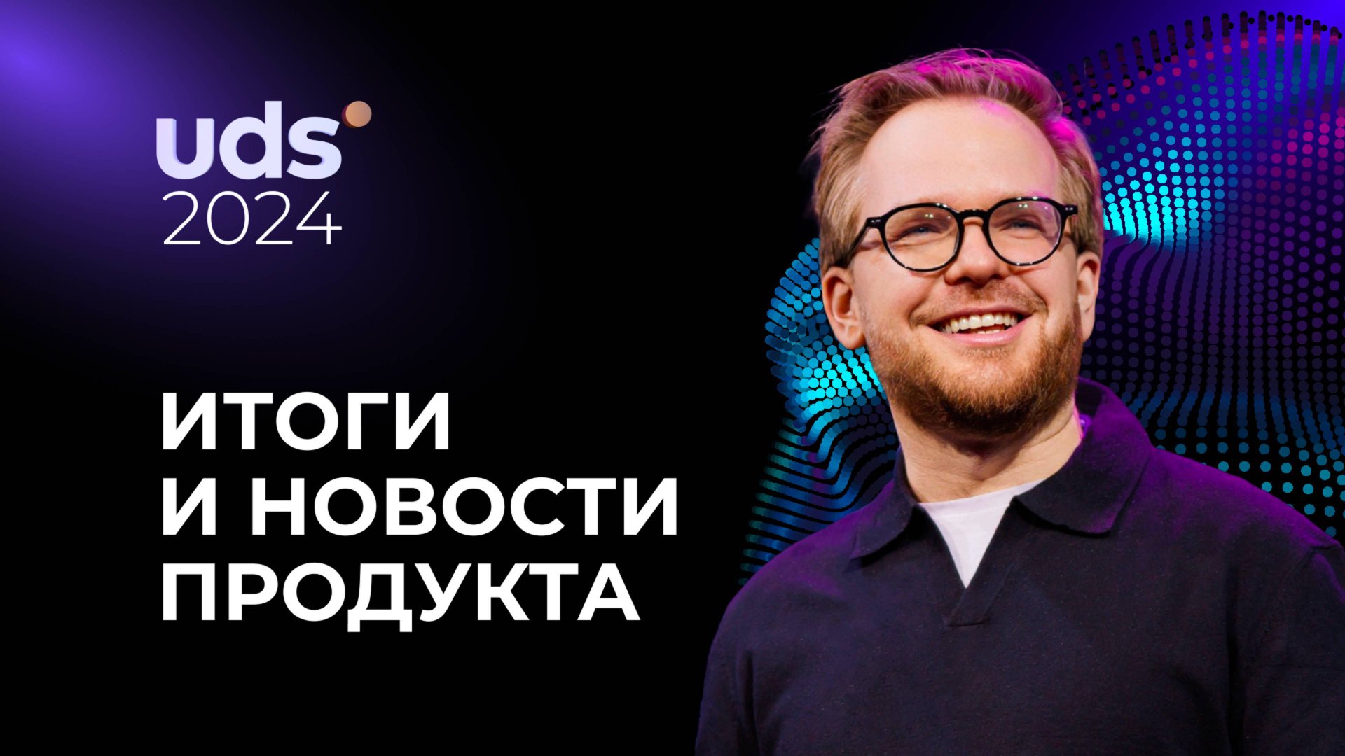 GIS | Сергей Костюжов — Итоги и новости продукта UDS