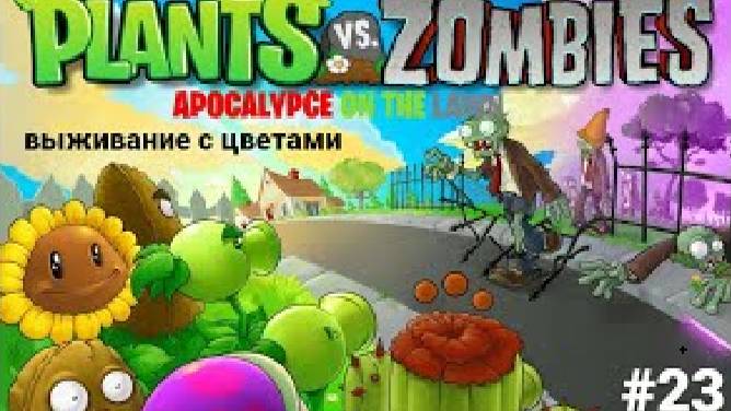 я выживал, зомби нападал  ▶ растения против зомби (PvZ) #23