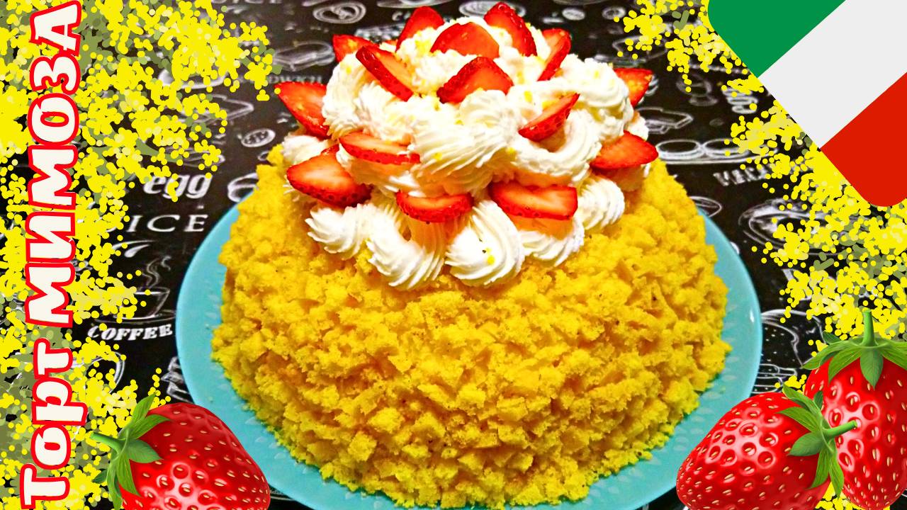 ВКУСНЫЙ ИТАЛЬЯНСКИЙ ТОРТ "МИМОЗА" / НЕЖНЫЙ ТОРТ К ПРАЗДНИКУ 8 МАРТА
