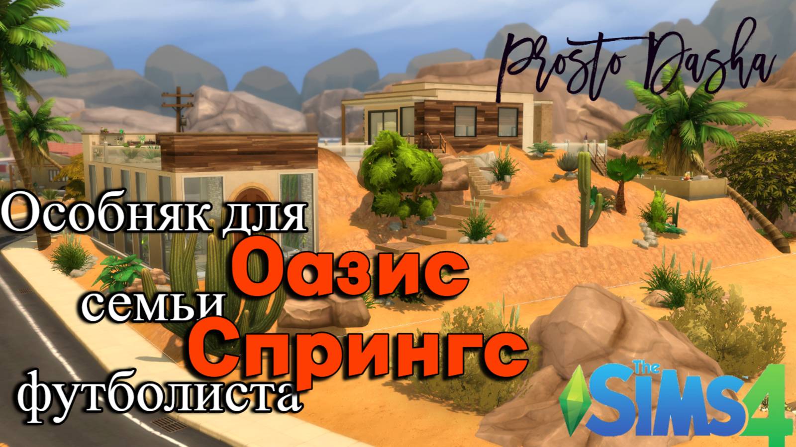 Особняк в Оазис Спринг🌴 [Строительство в Симс 4]