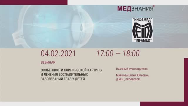 Особенности клинической картины и лечения воспалительных заболеваний глаз у дете